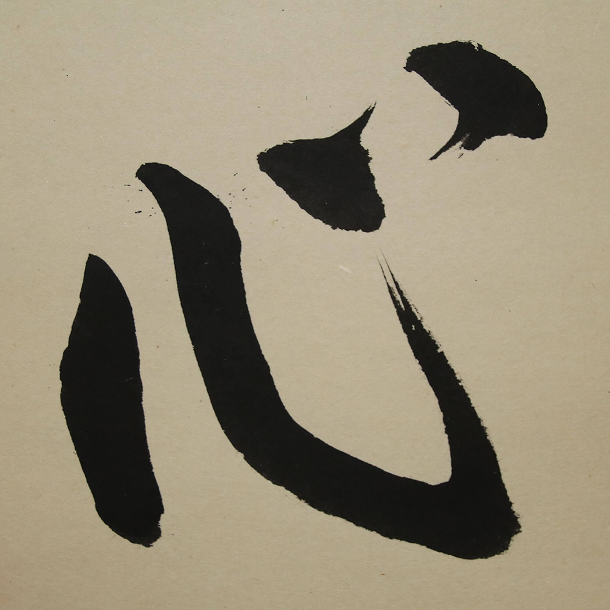 Calligraphy: Keep Constant Cleanliness in Mind / Tomita Kokuhō - ART NOMURA