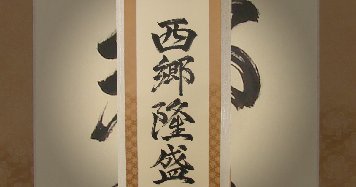 Special Scroll Production for a British Customer Who Admires Saigō ...